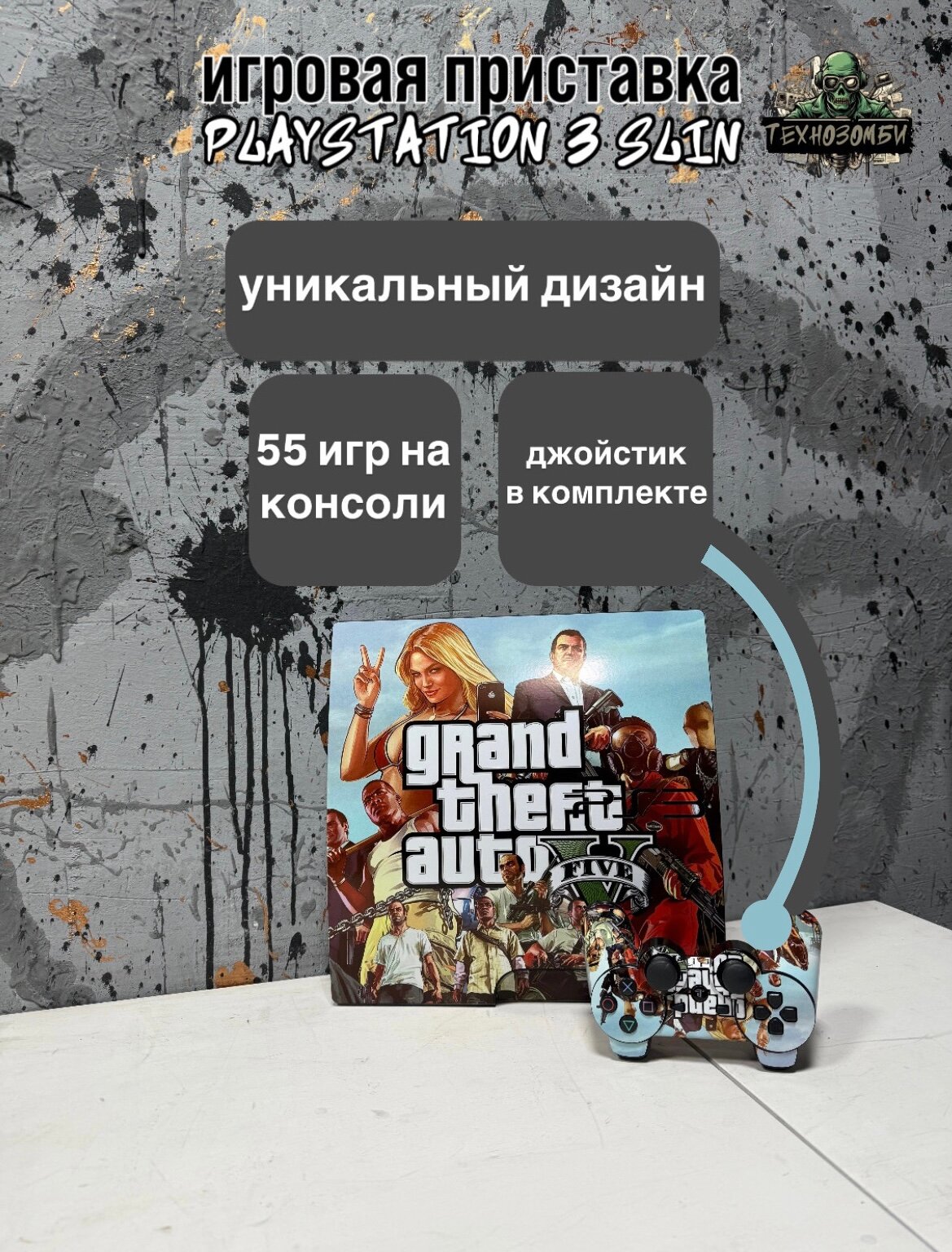 Игровая консоль Sony PS3 slim прошитая Более 55 игр, уникальный стиль GTA5.