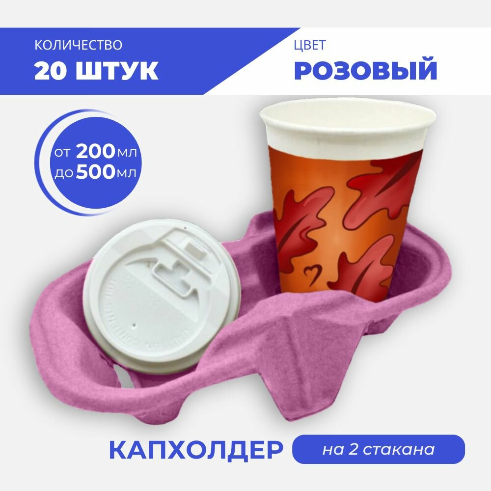 Держатель для 2-х стаканов / Капхолдер для напитков / розовый, 20 шт