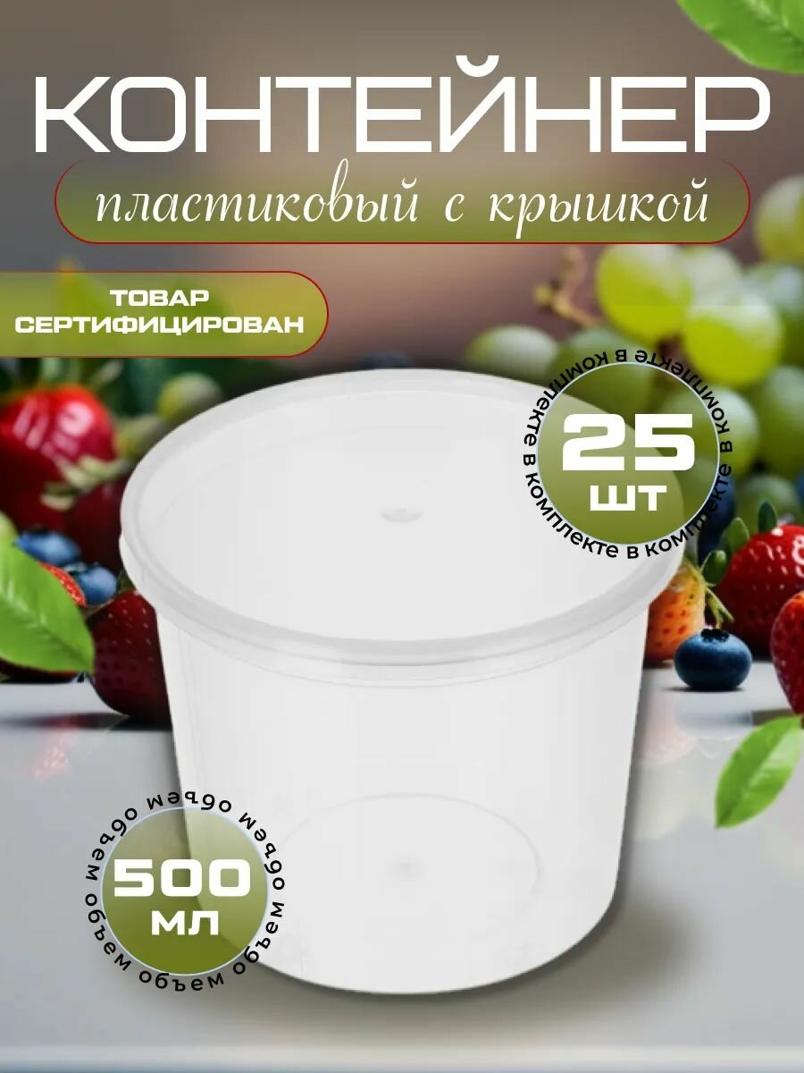 Контейнер пластиковый с крышкой 500 мл