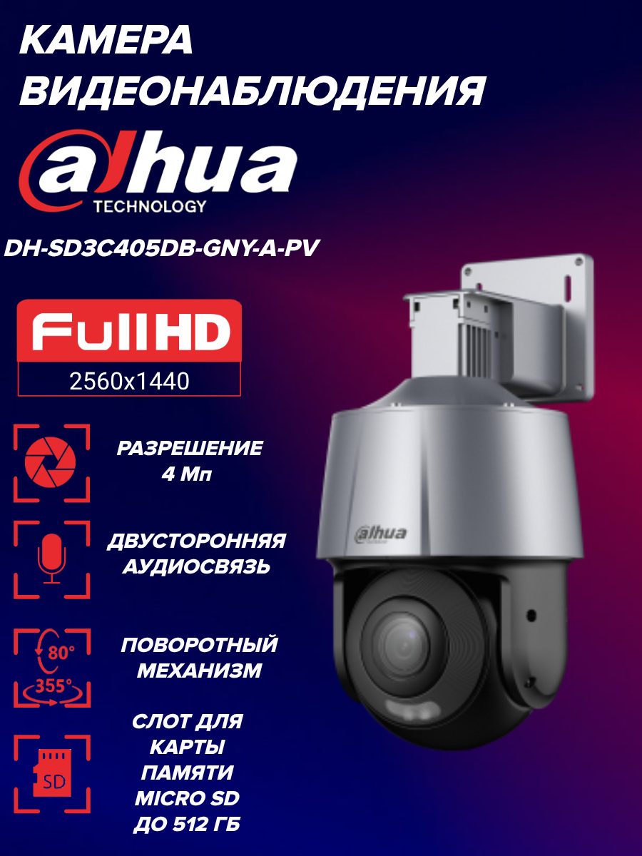 Камера видеонаблюдения Dahua DH-SD3C405DB-GNY-A-PV PTZ IP 4Мп с активным сдерживанием и ИИ