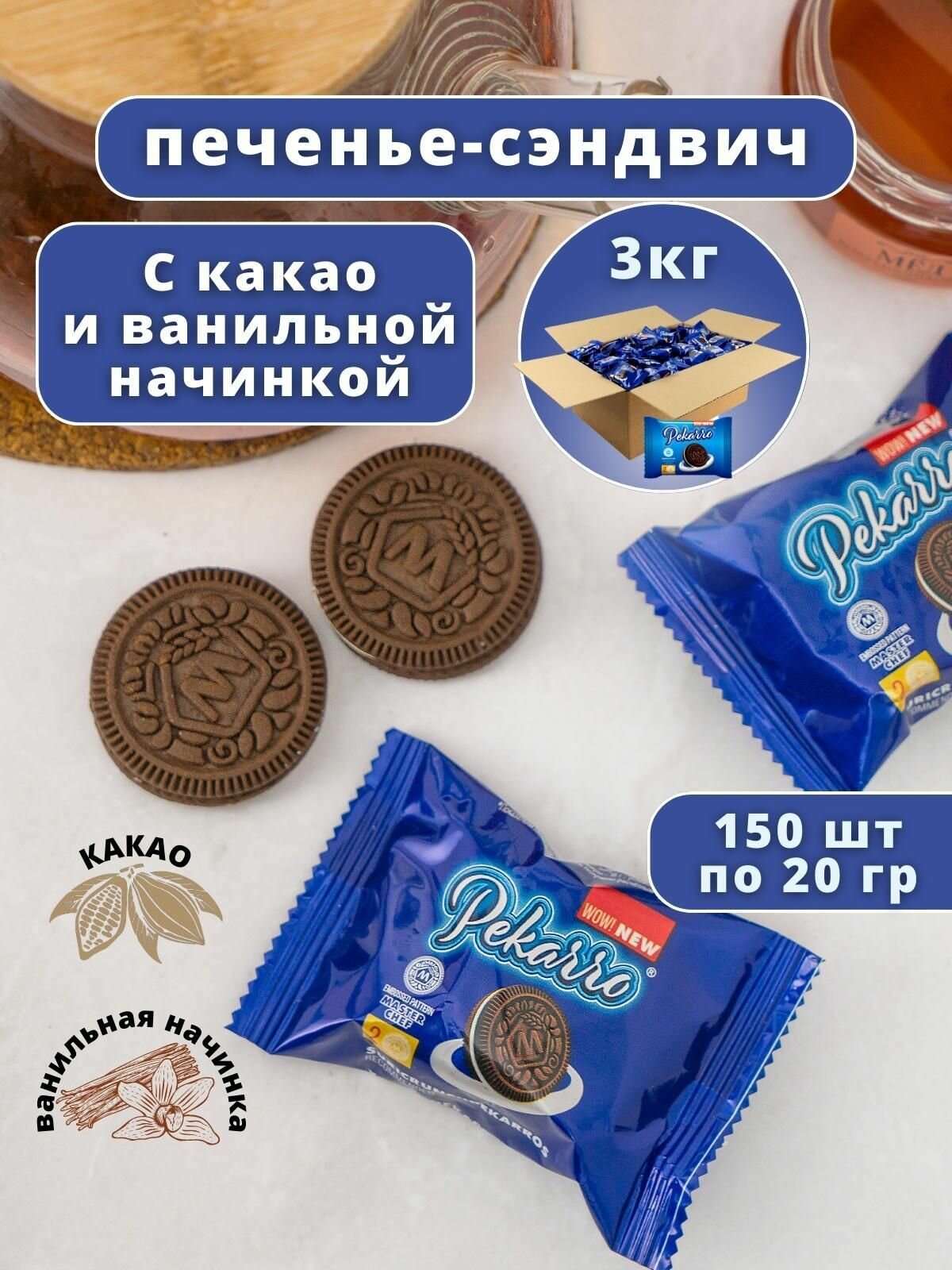 Печенье Пекарро Pekarro какао сэндвич с ванильной начинкой 3 кг