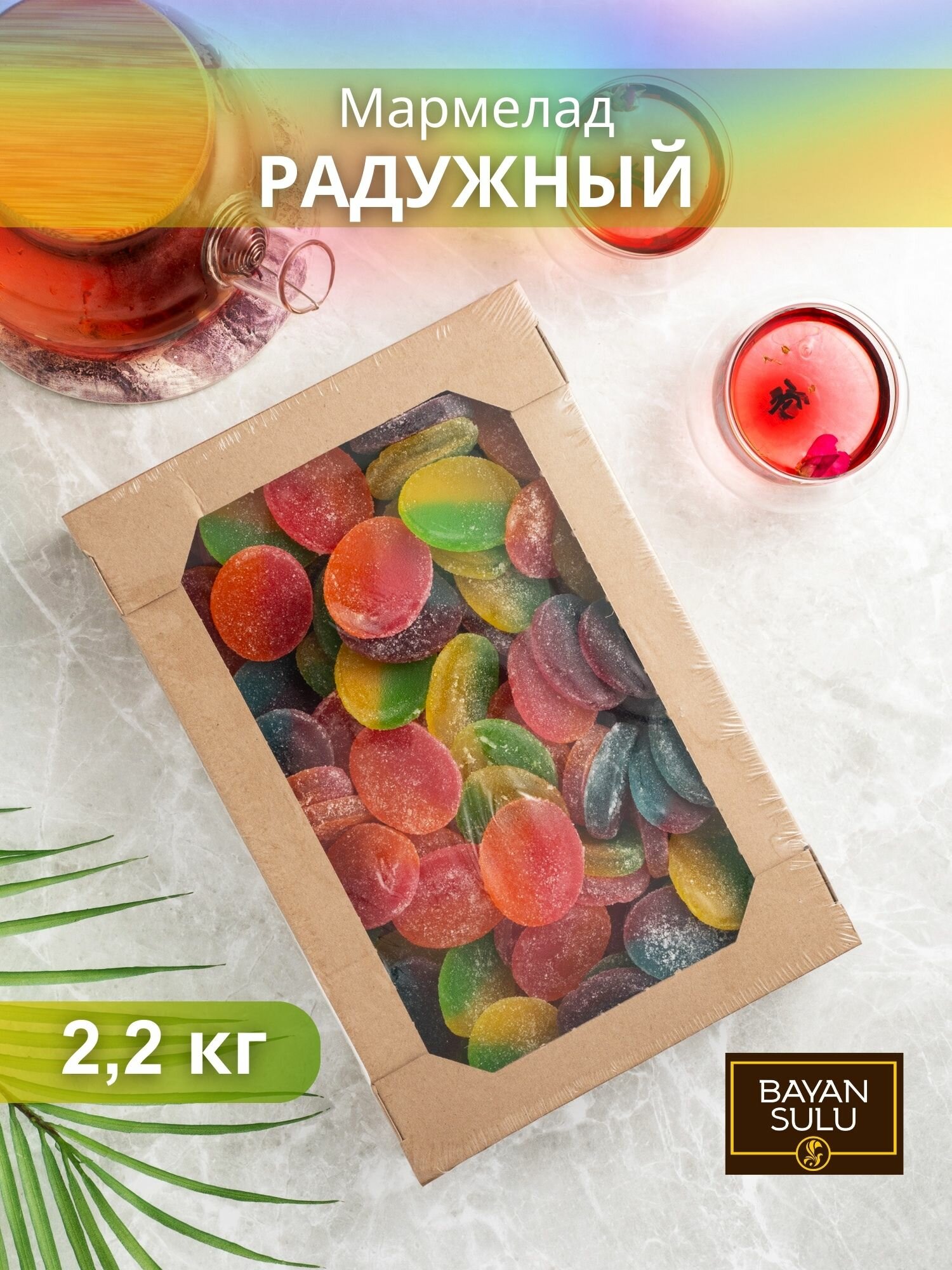 Мармелад BAYAN SULU Радужный 2,2 кг