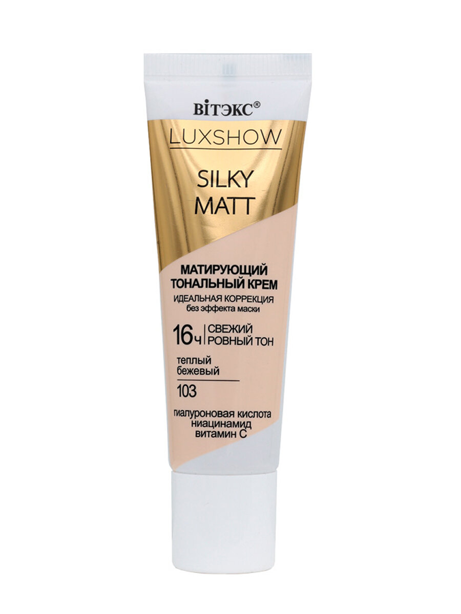 Крем тональный матирующий SILKY MATT без эффекта маски тон 103 теплый бежевый 30мл Витэкс LUXSHOW