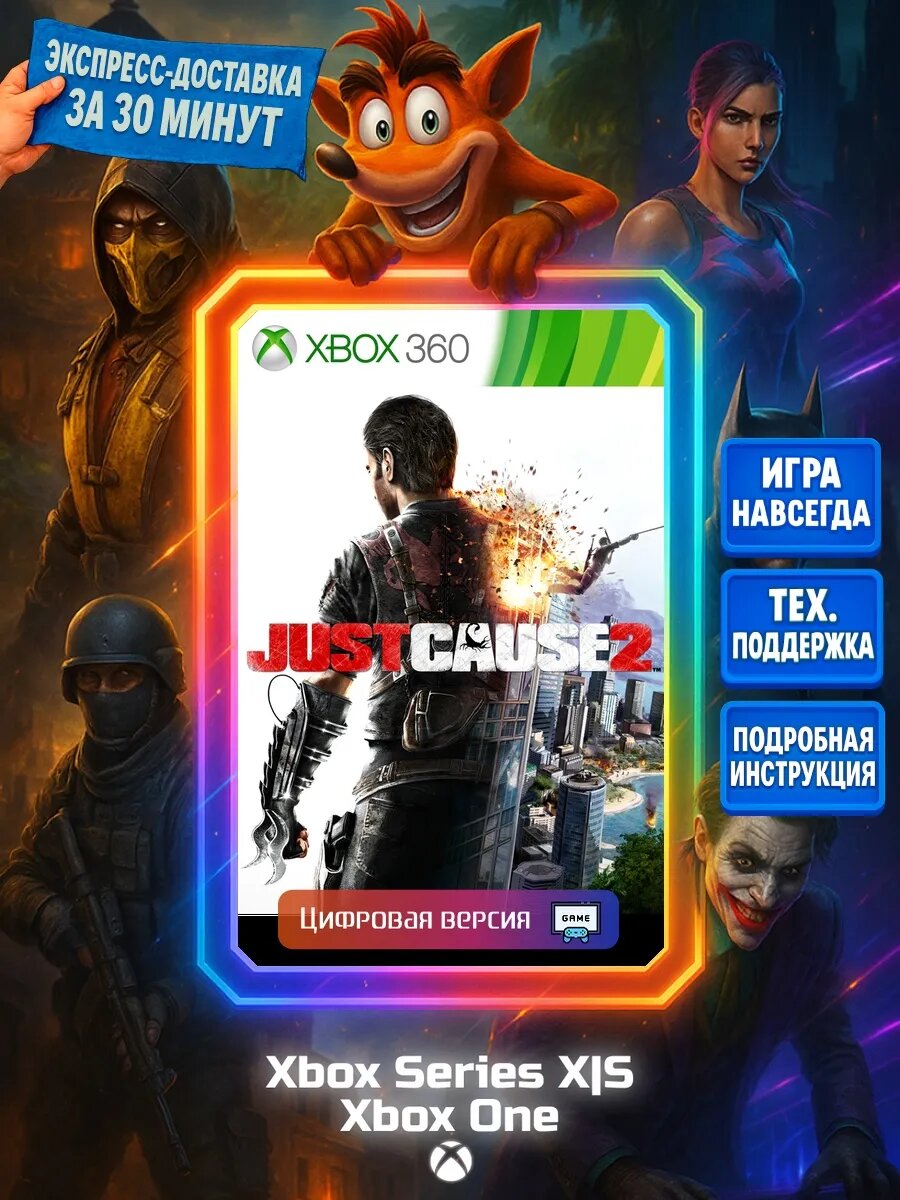 Just Cause 2 One, Series X|S | Экшен и приключения | Английский язык | Цифровая версия
