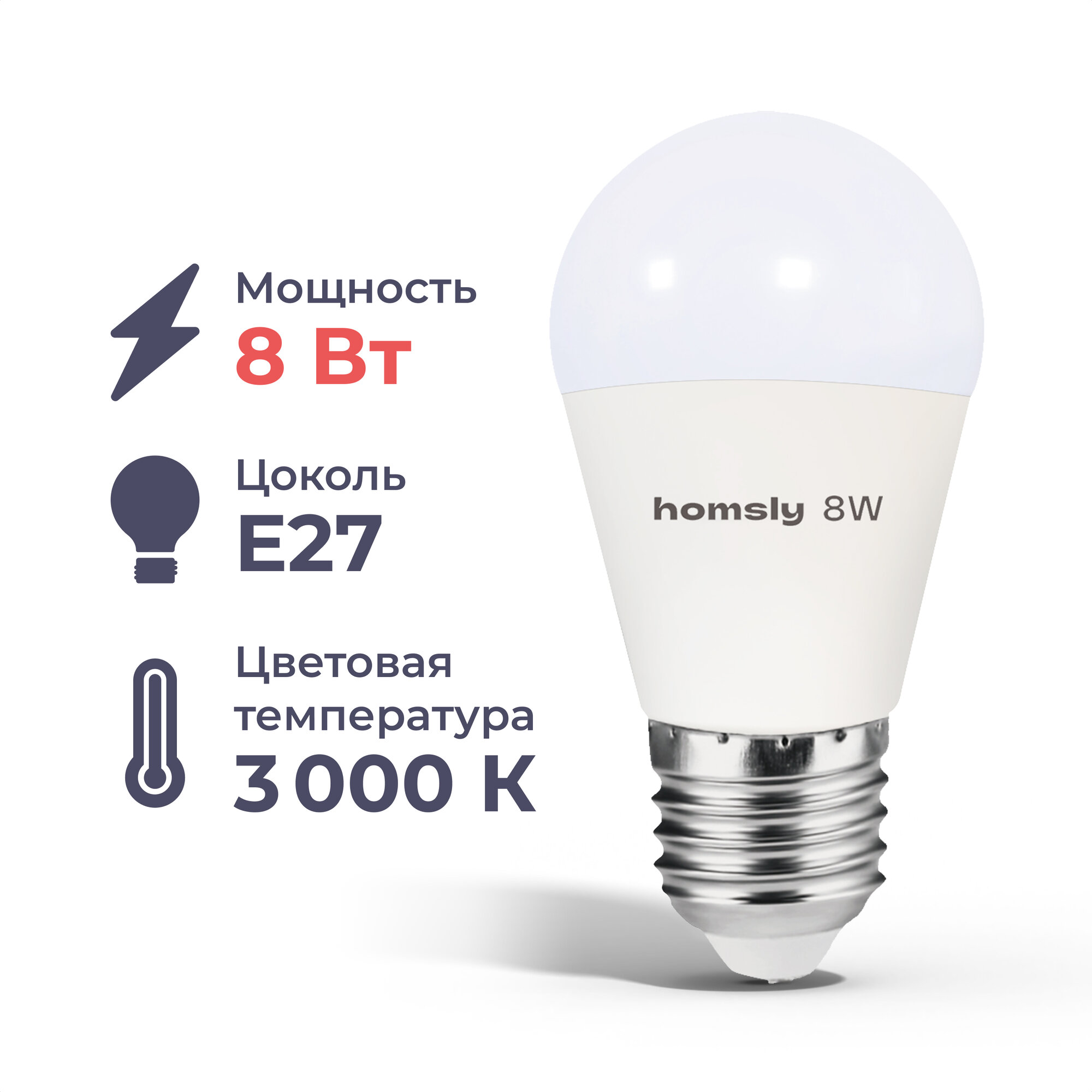 Лампа светодиодная Homsly G45 E27, E27, G45, 8 Вт, 3000 К