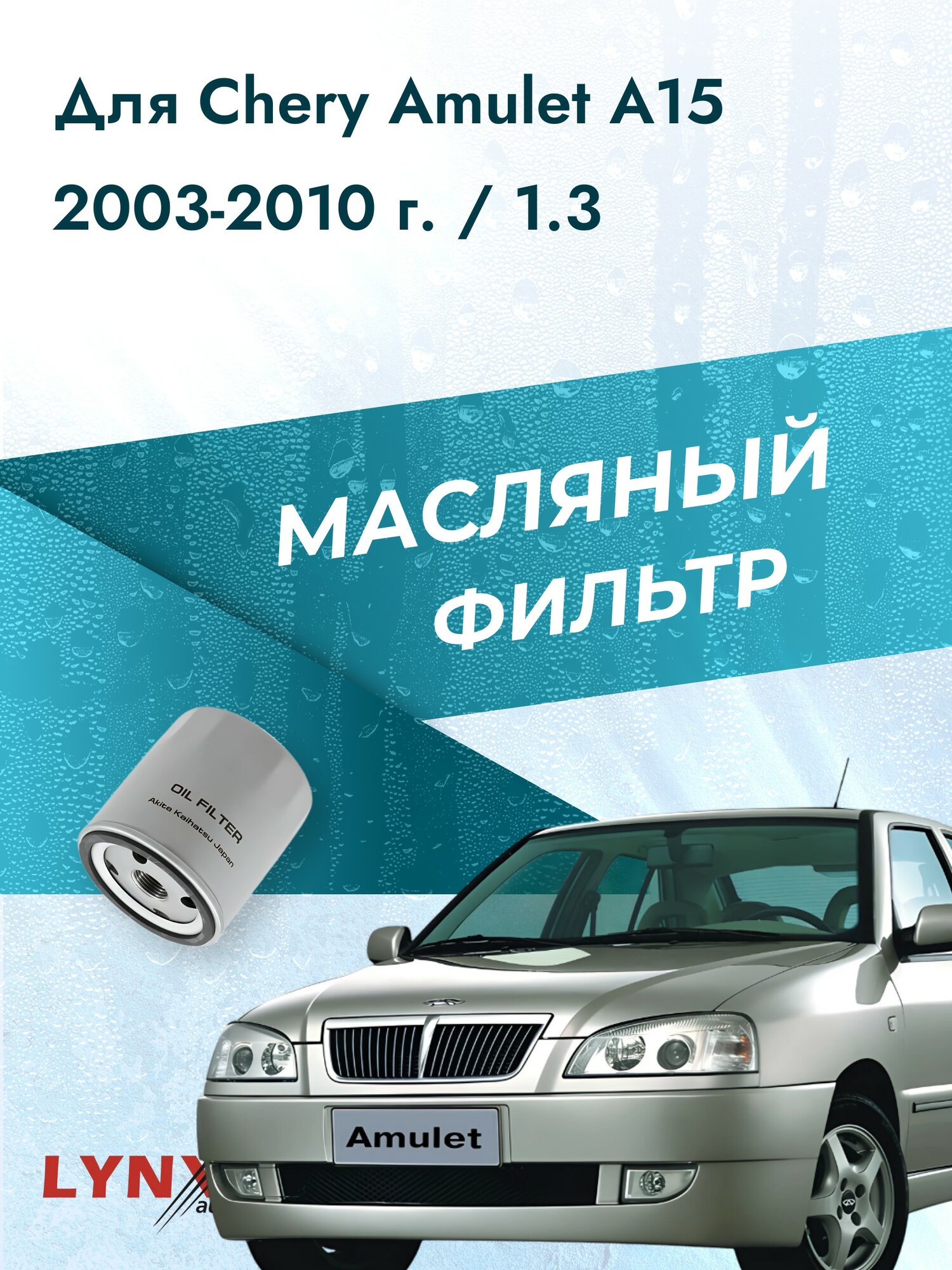 Масляный фильтр для Chery Amulet A15 2003-2010 г. Двигатель 1.3 (SQR473F) Чери Амулет LYNXauto