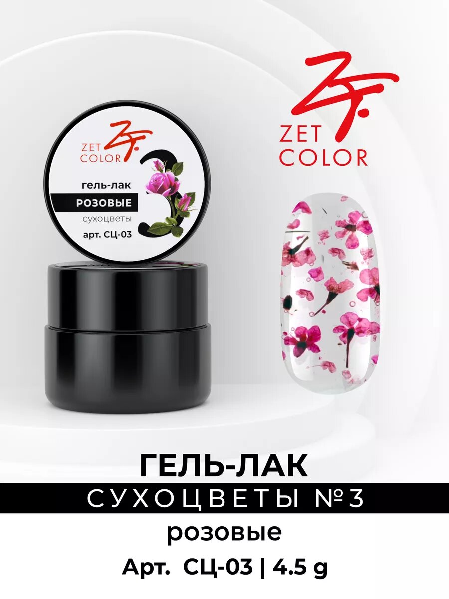 Гель-лак с сухоцветами №3 Розовые