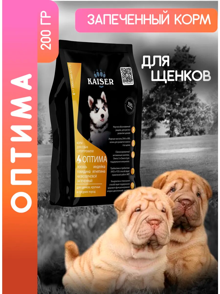 KAISER Корм для щенков запеченный Оптима, пробник 200 гр