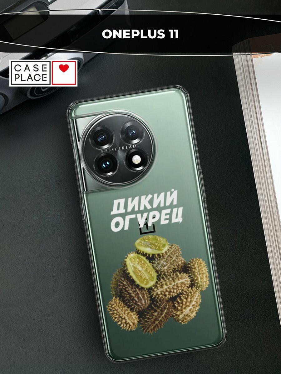 Чехол на OnePlus 11 / Ван Плас 11 с принтом "Дикий огурец 2", прозрачный