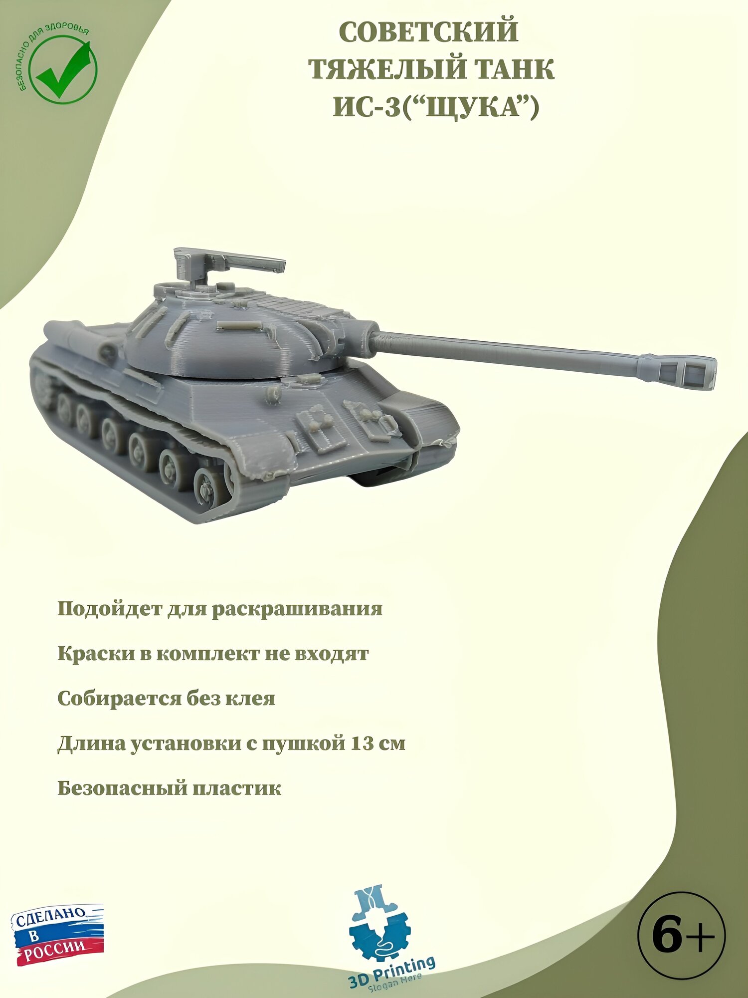 Сборная модель "Советский тяжелый танк ИС-3", масштаб 1:72, длина 13 см