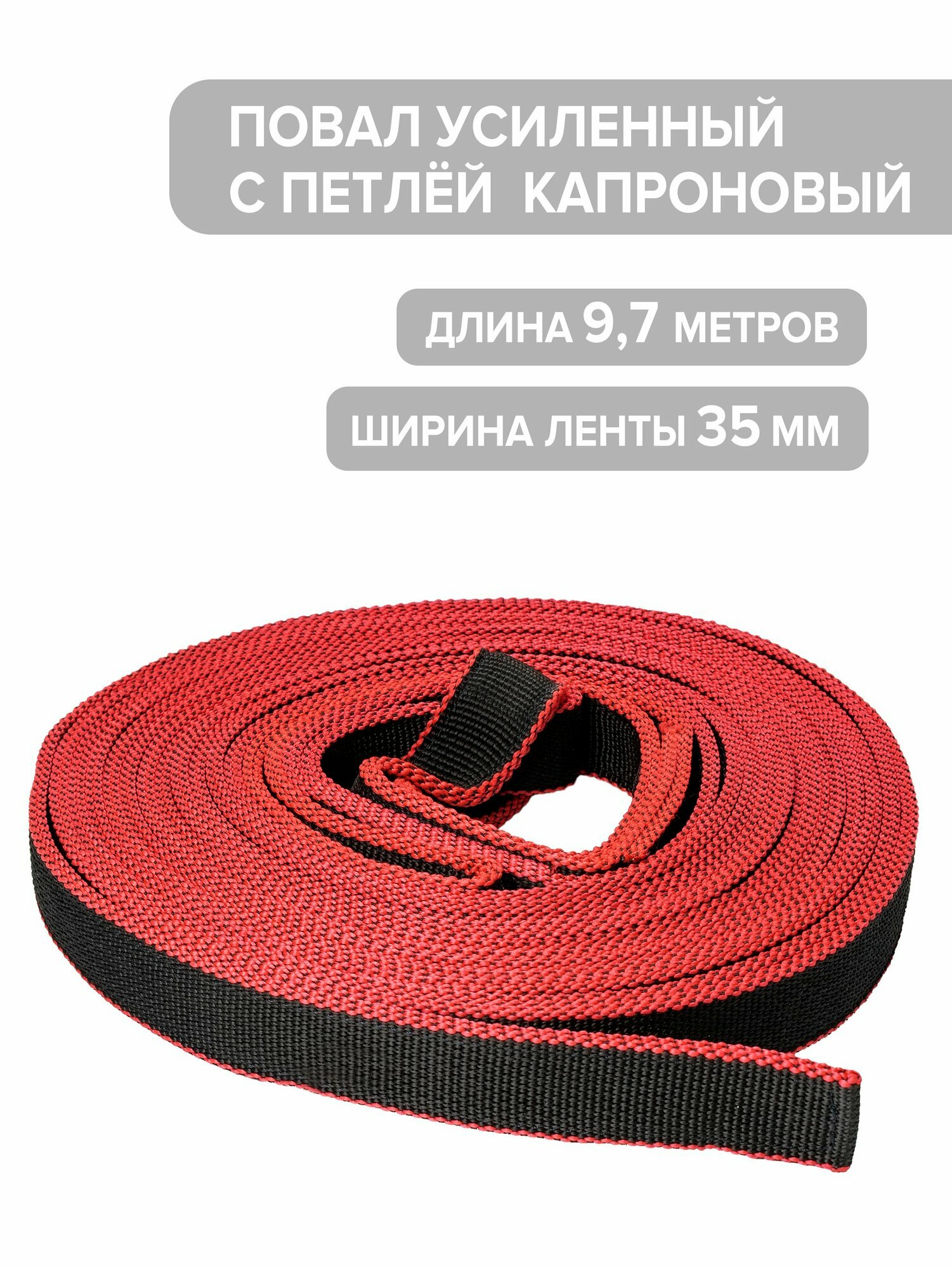 Повал усиленный для крупного рогатого скота, повал с петлей 35 мм капрон REITER