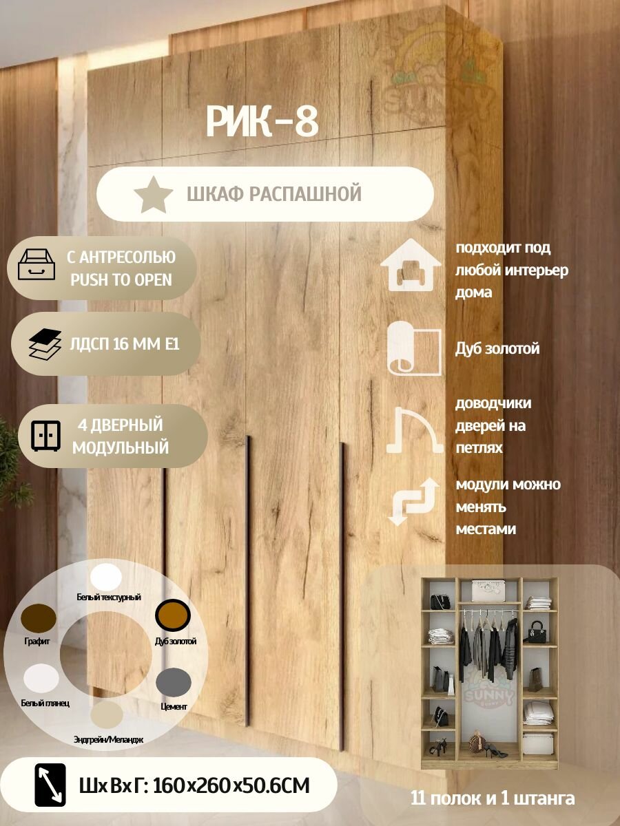 Шкаф распашной РИК 8, 4х дверный с антресолью, (Дуб золотой), 260х160.1х50.6 см.