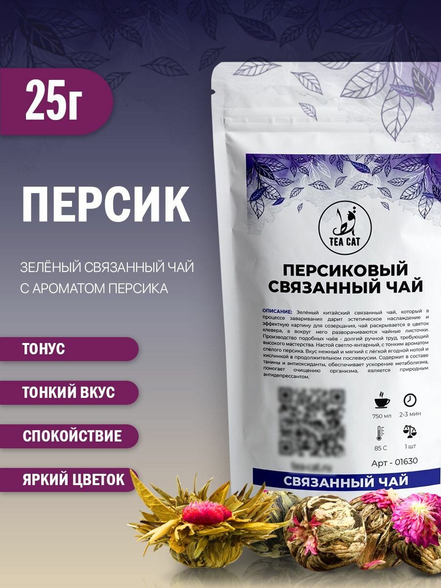 Чай связанный с ароматом персика, 25г