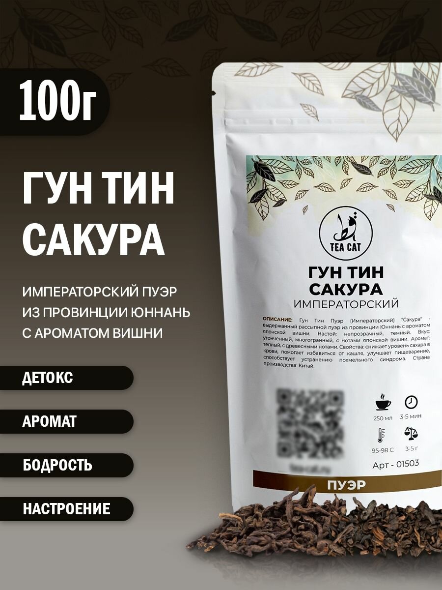 Пуэр Гун Тин (Императорский) Сакура, 100г