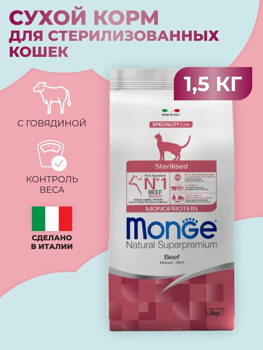 Monge Monoprotein Sterilised Beef Сухой корм для стерилизованных кошек, с говядиной, 1,5кг