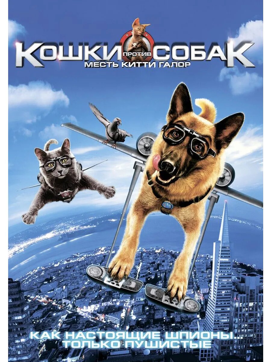 Кошки против собак: Месть Китти Галор (2010) (Флешка)