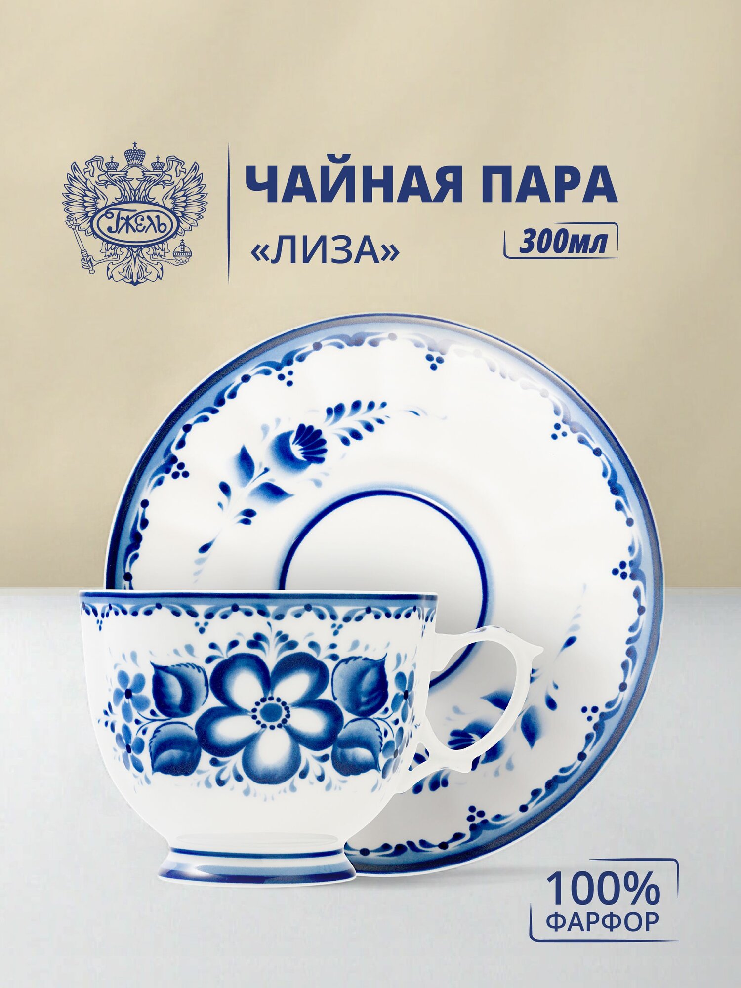 Чайная пара. Объединение "гжель". "Лиза", 300 мл, фарфор