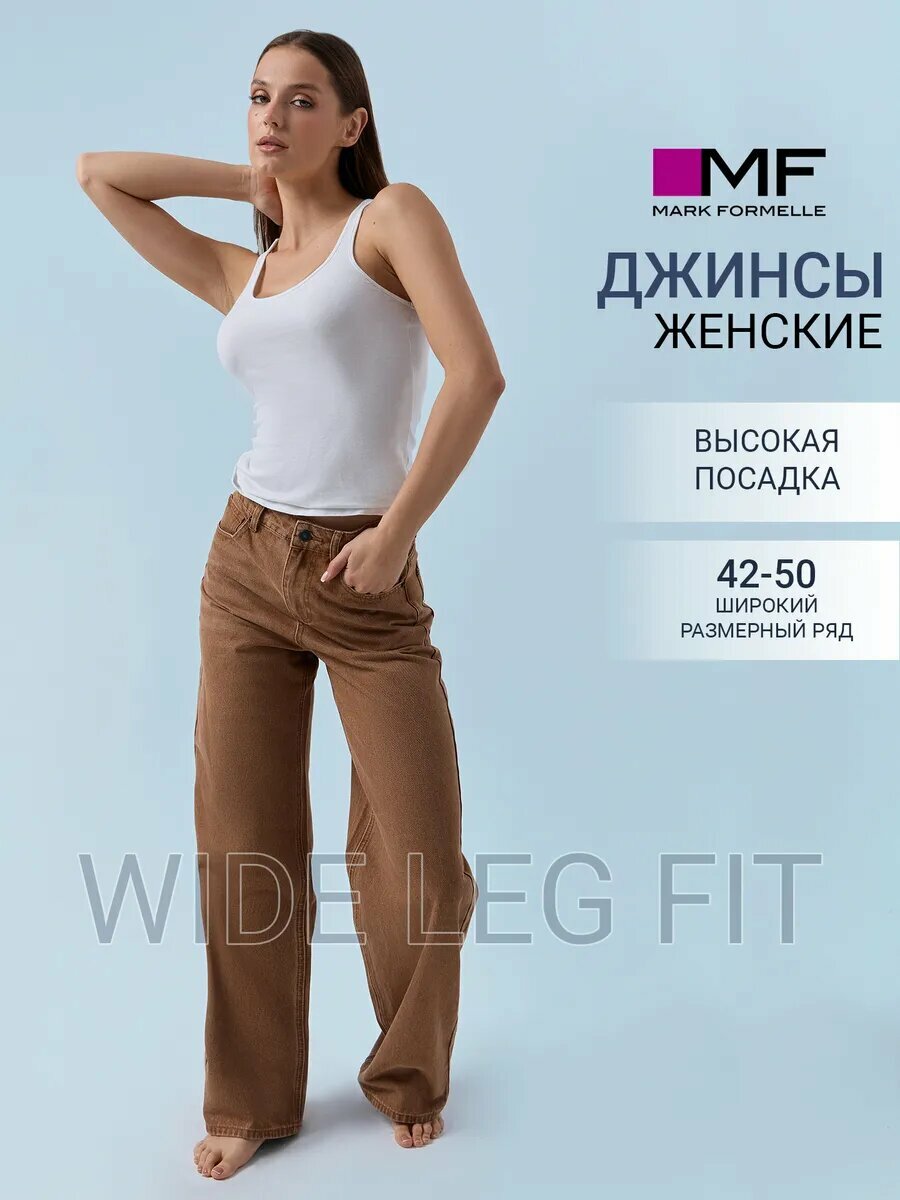 Джинсы широкие для женщин 