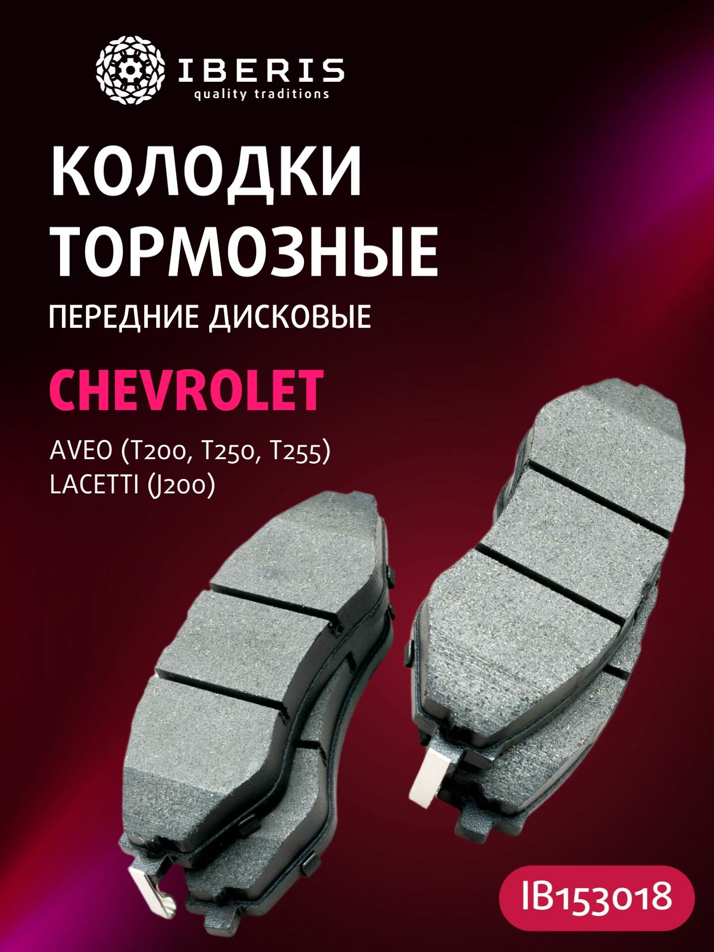 Колодки тормозные передние CHEVROLET AVEO (T200) -08, AVEO (T250, T255) -12, LACETTI (J200) -13