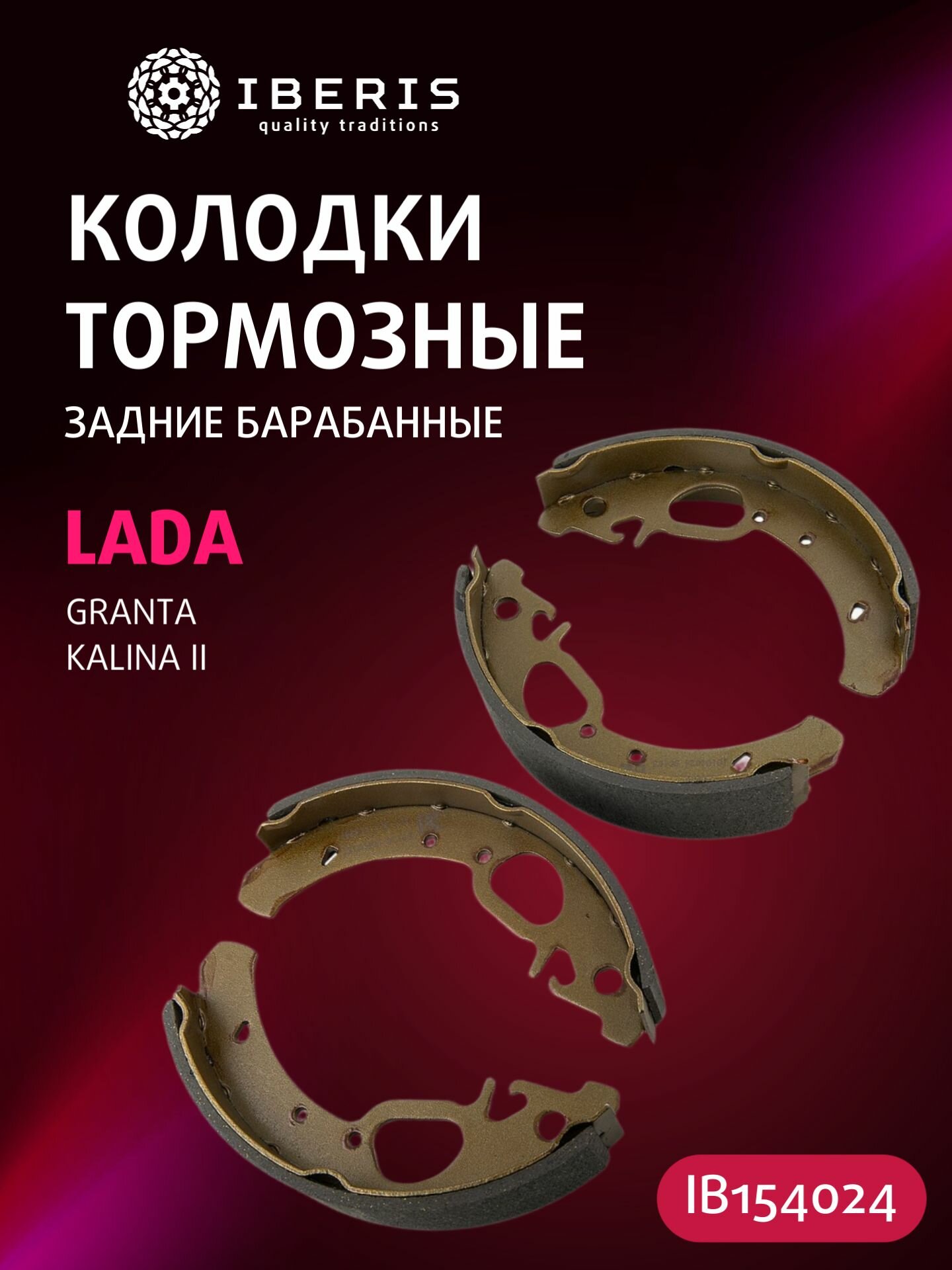 Колодки тормозные барабанные (ABS) LADA GRANTA (2190-92) 11-, KALINA II (2194_) -18