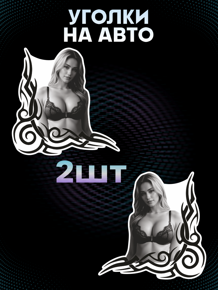 Наклейка на авто уголки Девушка модель