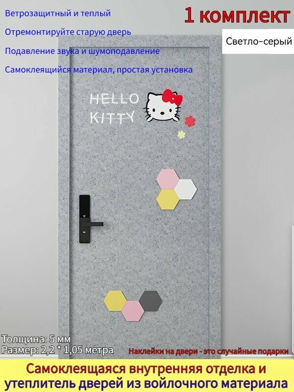 Самоклеящаяся внутренняя отделка и утеплитель дверей из войлочного материала