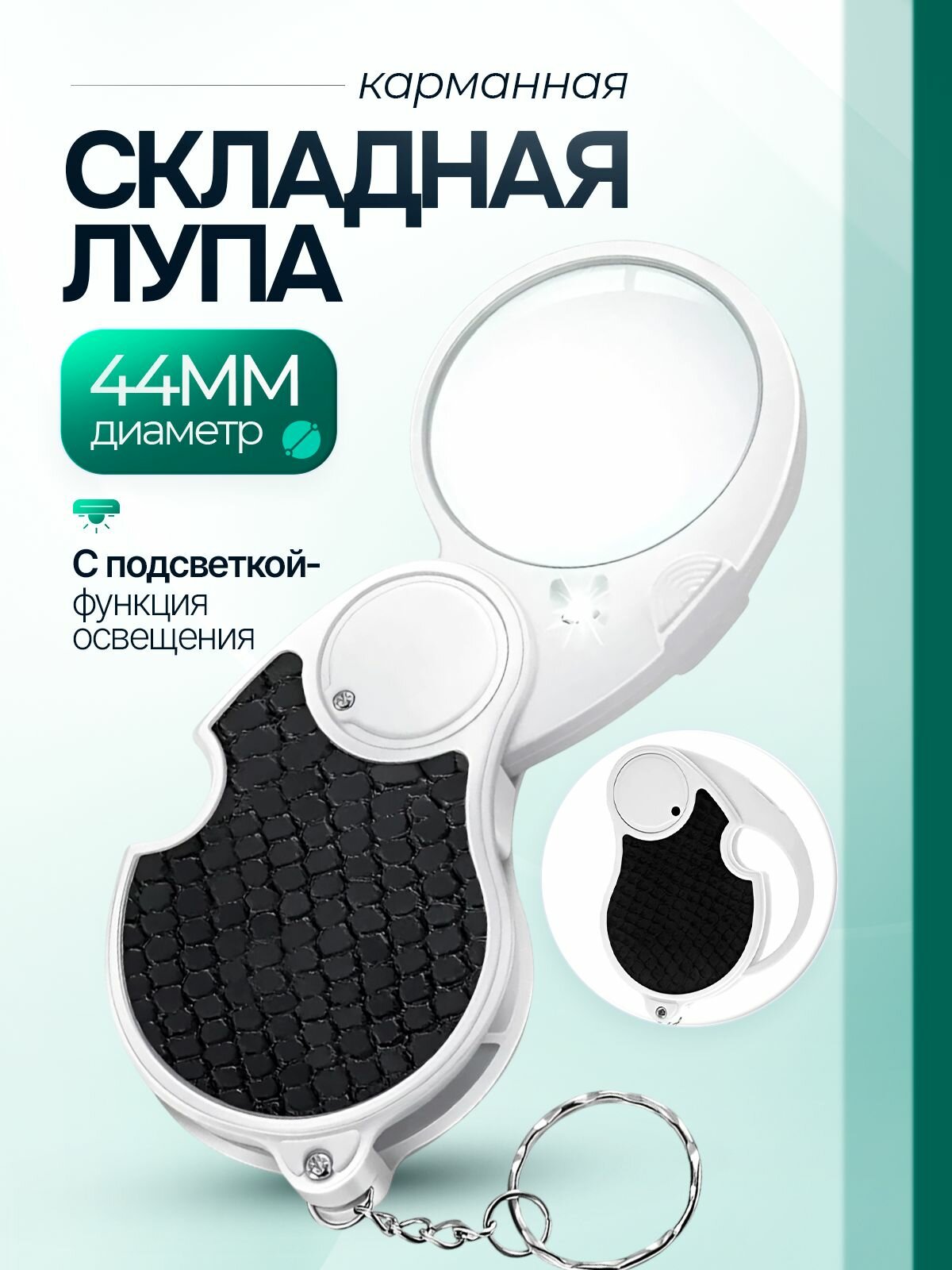 Лупа карманная с подсветкой 5х, лупы складные MG6901