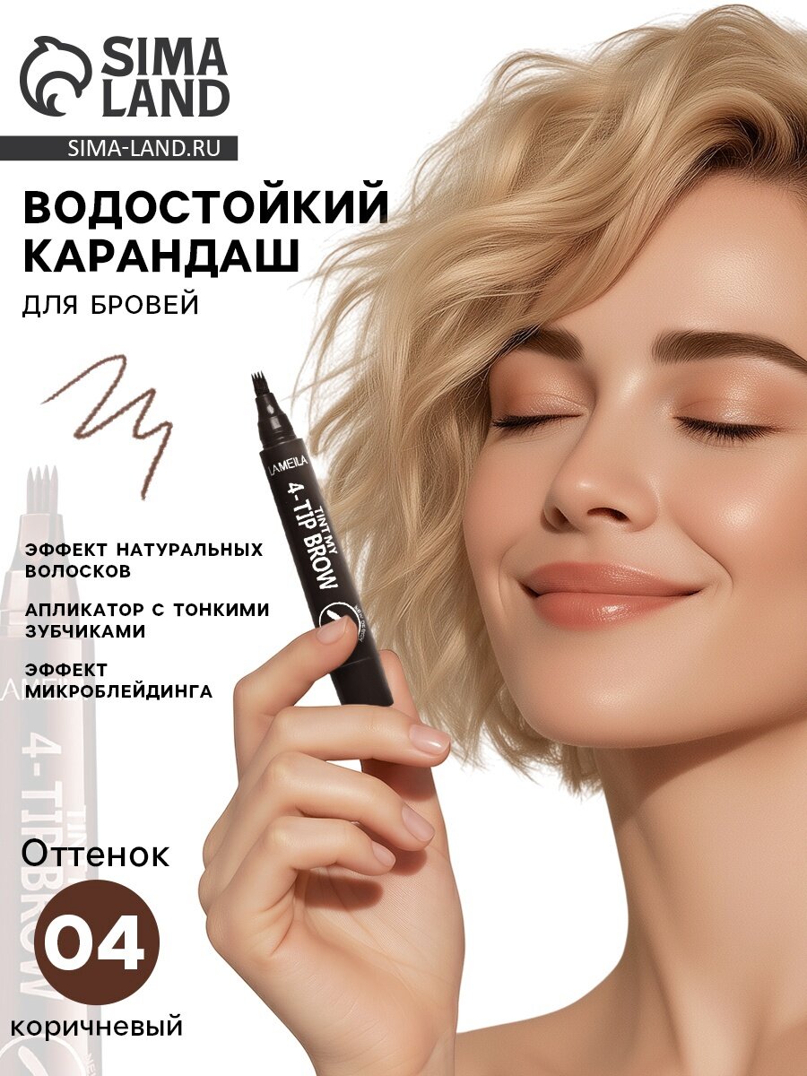 Водостойкий карандаш для бровей оттенок 04, коричневый, 2 г