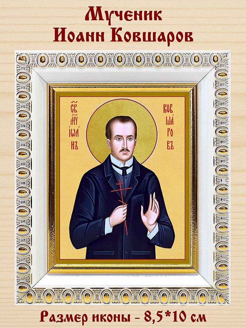 Мученик Иоанн Ковшаров, икона в белой пластиковой рамке 8,5*10 см