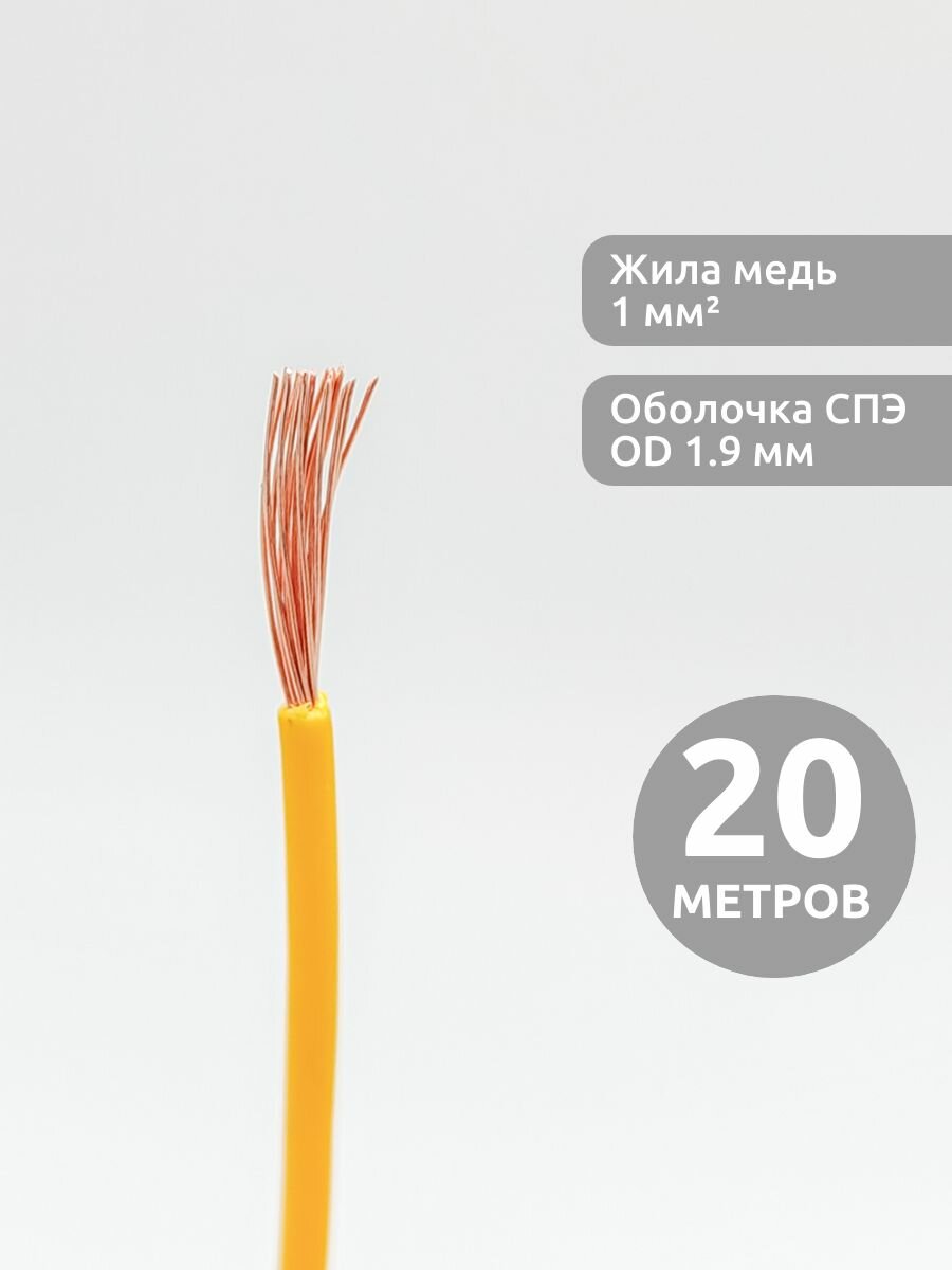 Провод AESSX 1.0мм2, XLPE Cu, 60V, OD1.9мм, -40.+125C, желтый, 20 метров