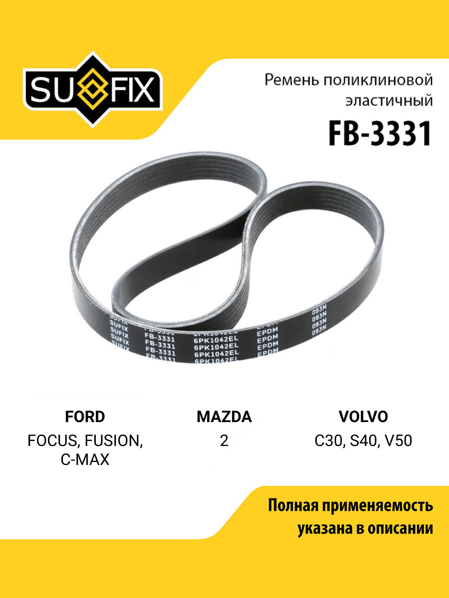 Ремень поликлиновой для FORD FOCUS, FUSION, C-MAX / MAZDA 2 (6PK1042EL) / SUFIX FB-3331