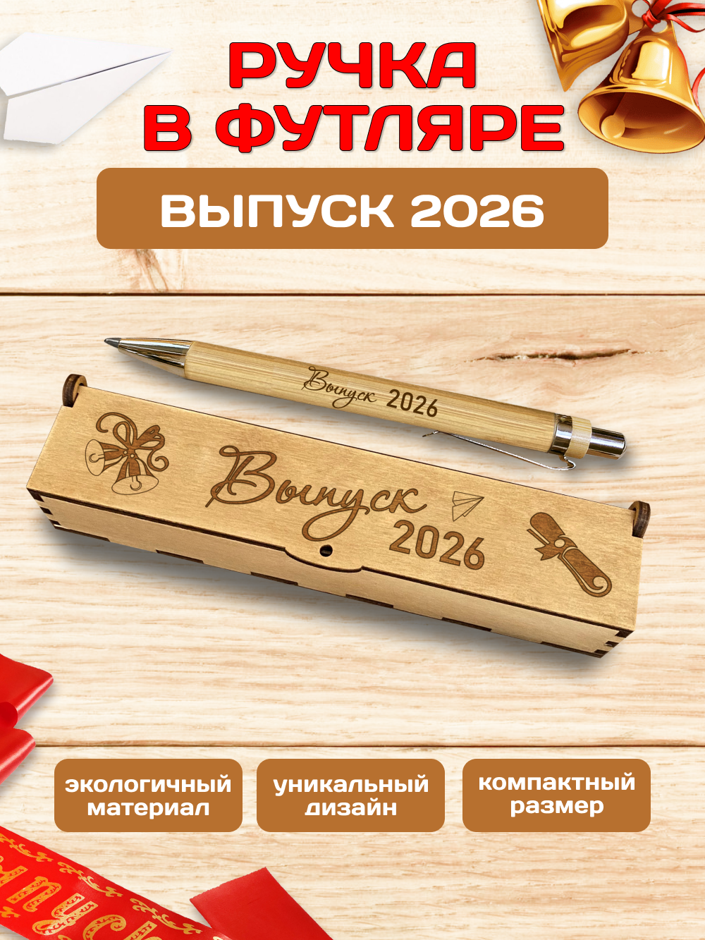 Подарочная письменная ручка Wooden Dreams шариковая в деревянном футляре с гравировкой "Выпуск 2026! Колокольчик"