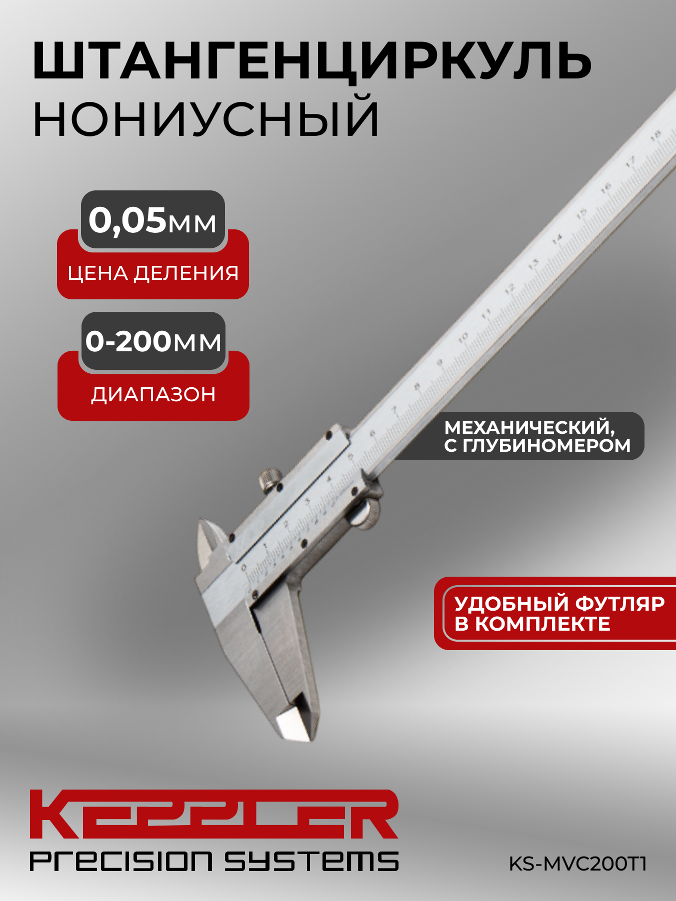Штангенциркуль механический, с глубиномером ШЦ1-200-0.01 KS-MVC200T1