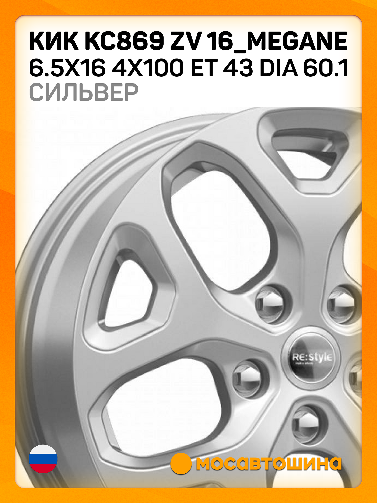 Автомобильные диски КиК КС869 ZV 16_Megane 6.5x16 4x100 ET 43 Dia 60.1 сильвер