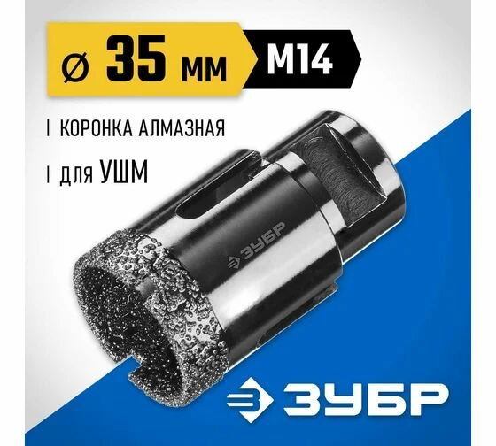Высокоскоростная алмазная коронка по керамограниту и железобетону ЗУБР Профессионал М14, вакуумное спекание, 35 мм, для УШМ 29865-35