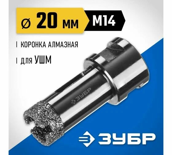 Высокоскоростная алмазная коронка по керамограниту и железобетону ЗУБР Профессионал М14, вакуумное спекание, 20 мм, для УШМ 29865-20