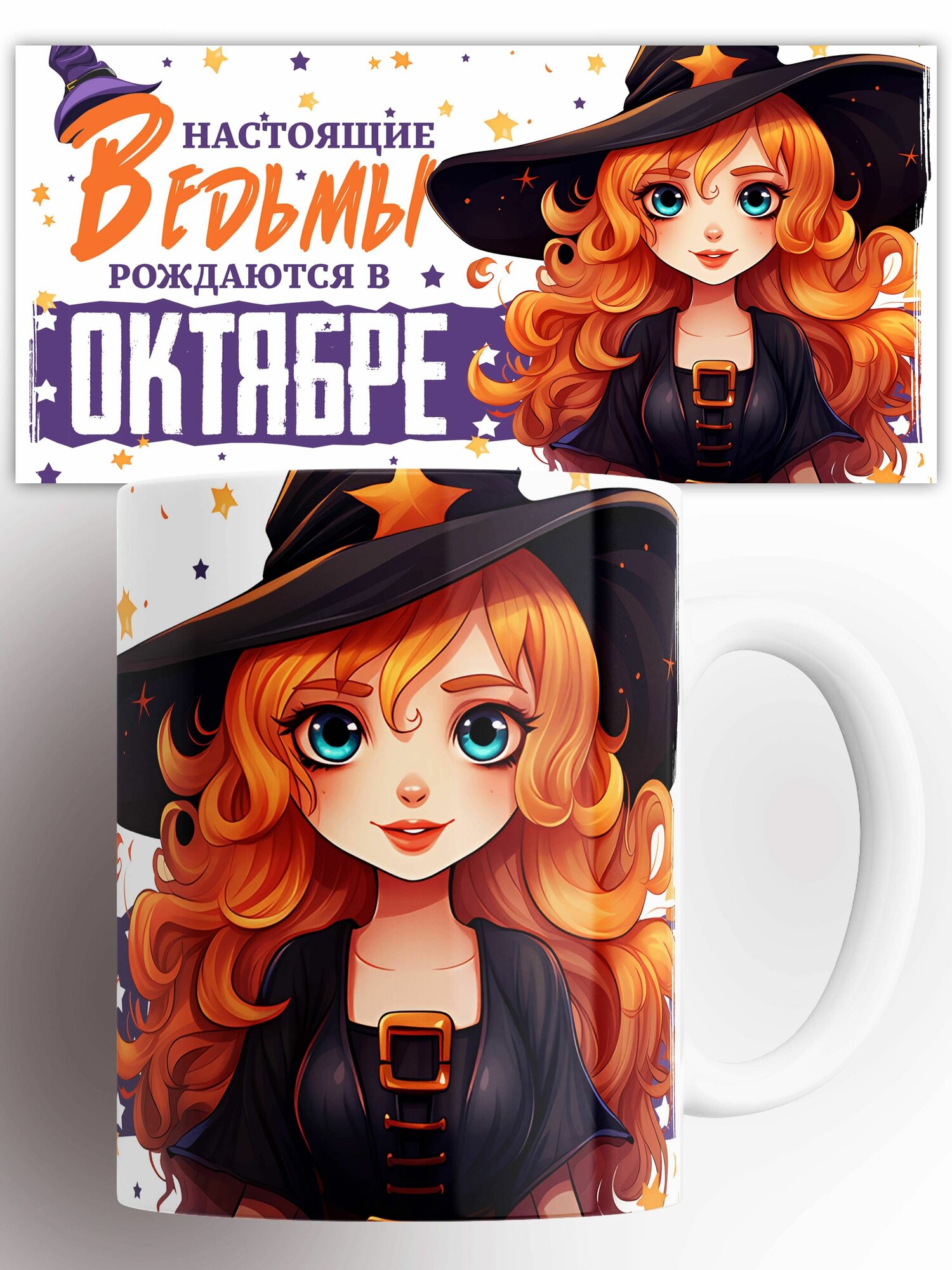 Кружка Настоящие ведьмы рождаются в октябре 330 мл
