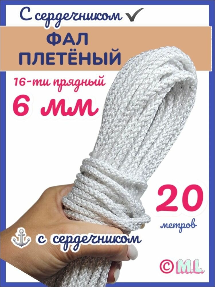 Веревка плетеная 6мм 20м С сердечником ФАЛ ПП Шнур силовой, туристический, хозяйственный