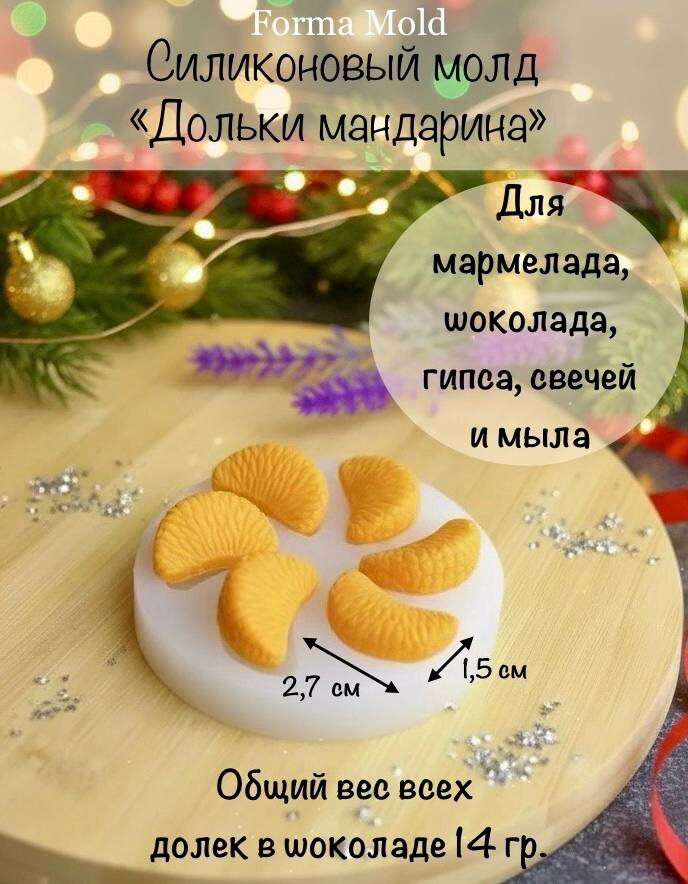 Молд мандарин — фото 1