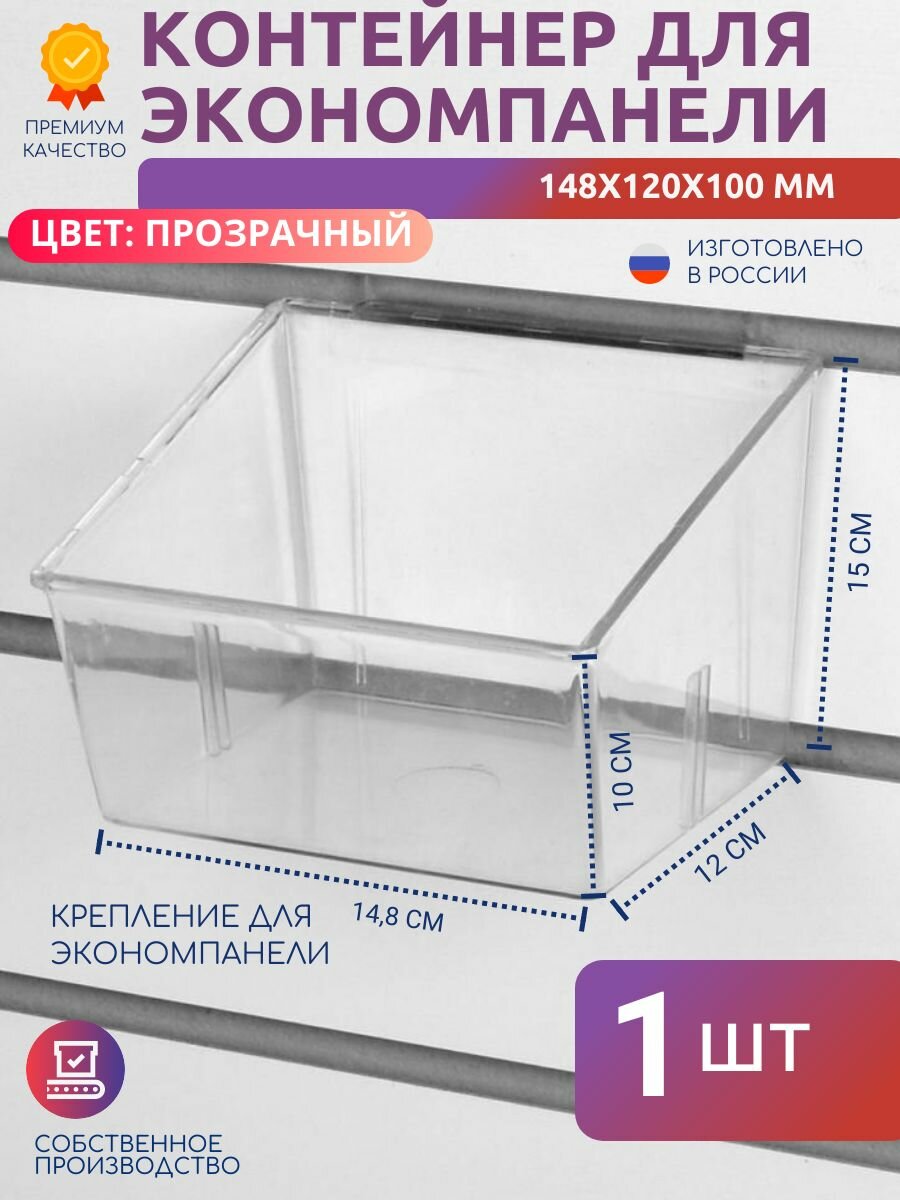 Контейнер для экономпанели подвесной, комплект 1 шт, цвет прозрачный