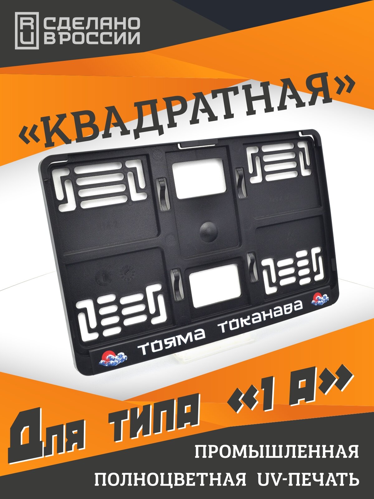 Тояма Токанава. Рамка для квадратных госномеров 290x170. Для американских и японских автомобилей.