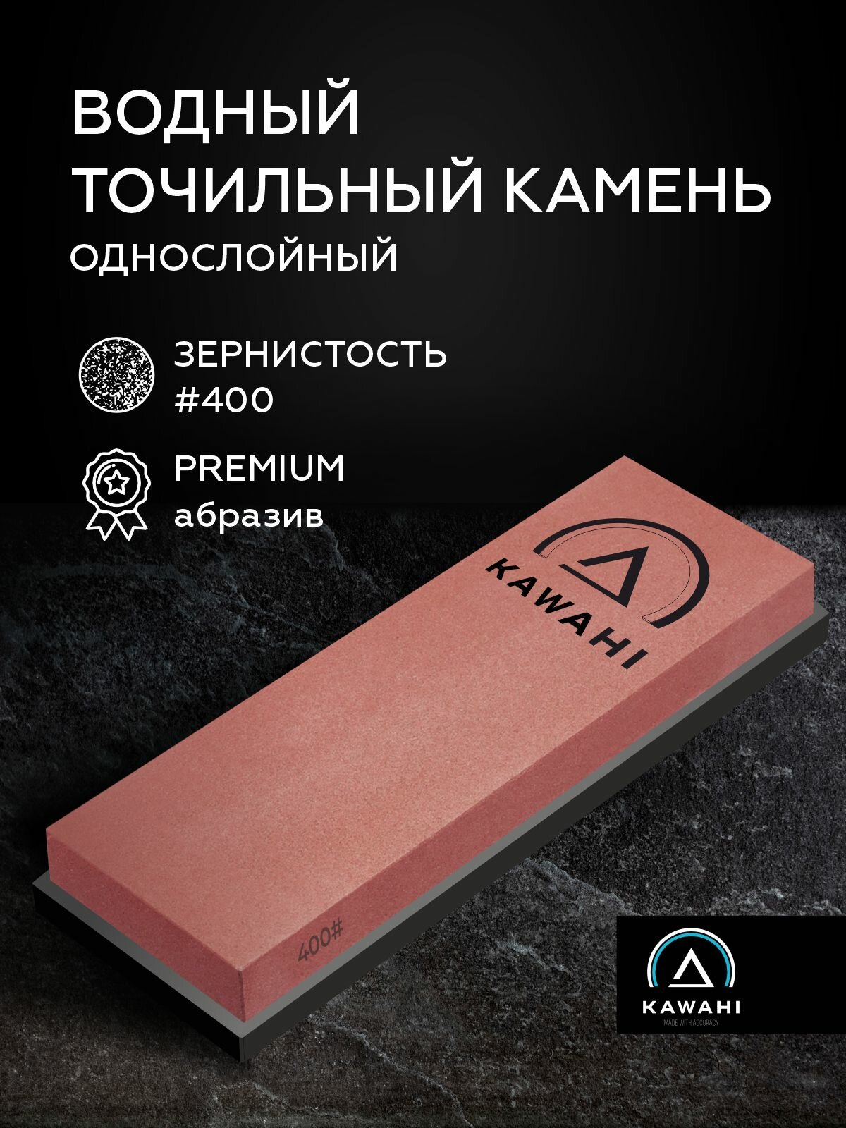 Точильный камень для ножей KAWAHI SS-011 водный, точилка для ножей 400 грит, нескользящее основание