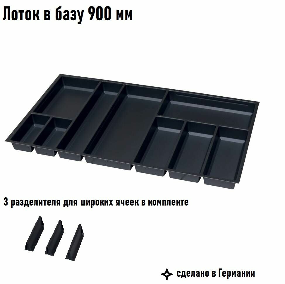 Лоток с разделителями, для столовых приборов, в базу 900 мм, черный матовый