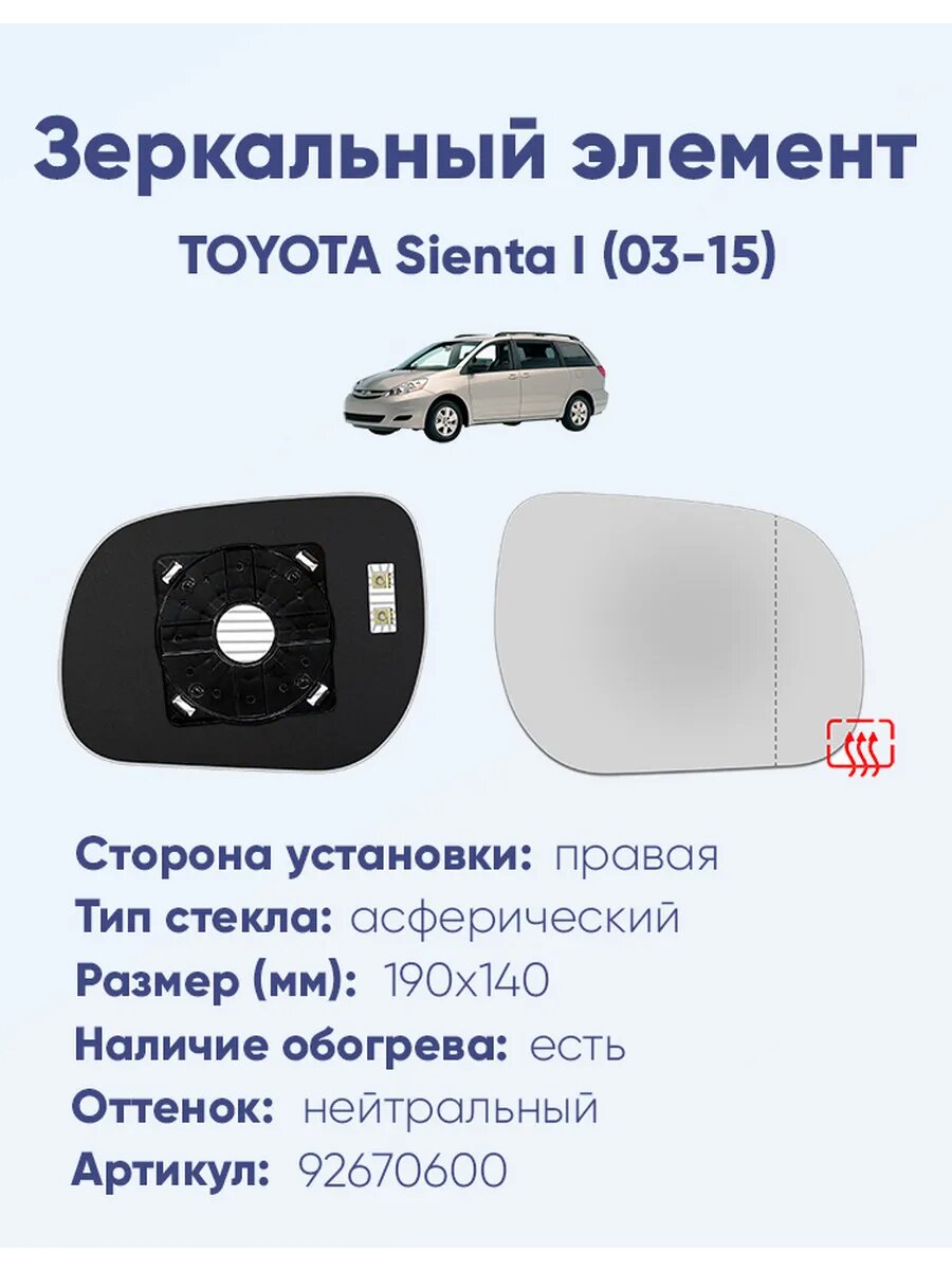 Зеркальный элемент правый TOYOTA Sienta I (03-15)A92670600