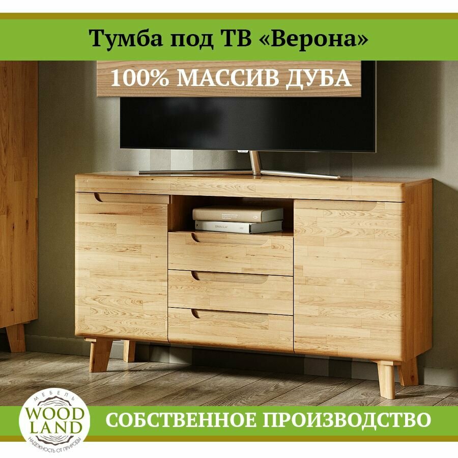 Тумба под ТВ WoodLand Верона, из массива дуба, 140x40x82 см, Натуральный дуб