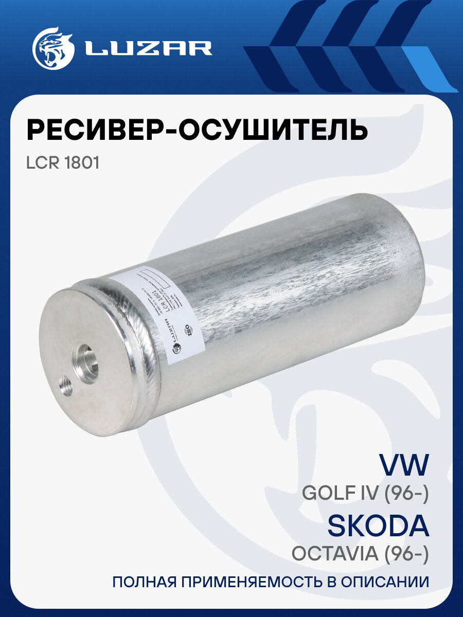 Ресивер-осушитель конденсора для автомобилей Octavia (96-)/VW Golf IV (96-) LCR 1801 LUZAR