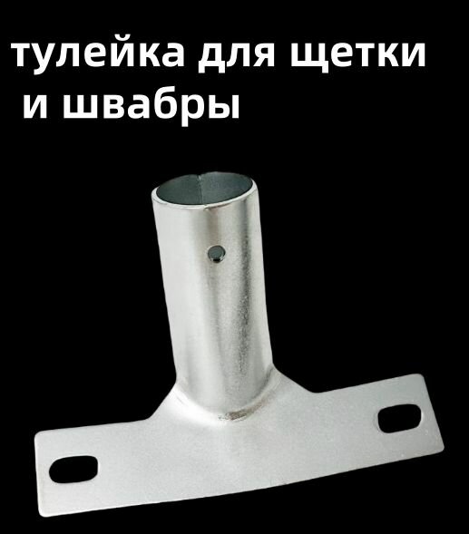 Тулейка для щетки и швабры/Принадлежности для подключения щетки для пола