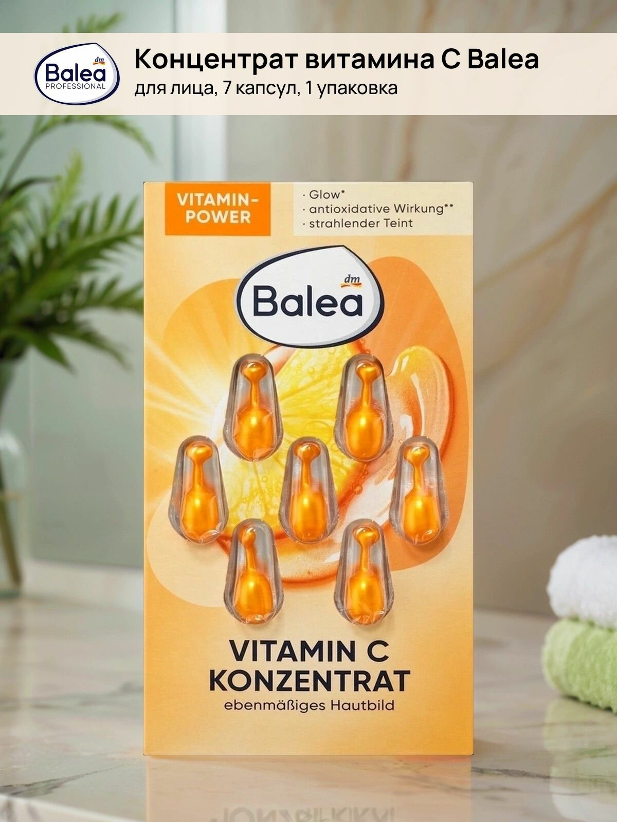 Концентрат витамина С Balea для лица, 7 капсул, 1 упаковка