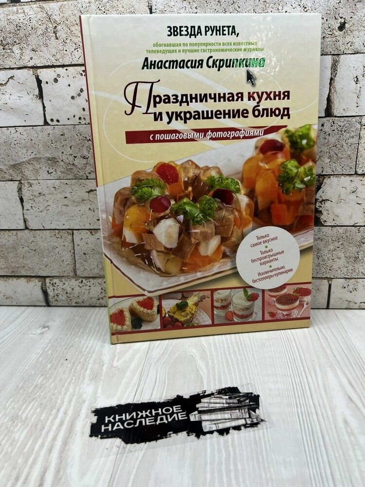 Скрипкина А. Праздничная кухня и украшение блюд с пошаговыми. Астрель 2013