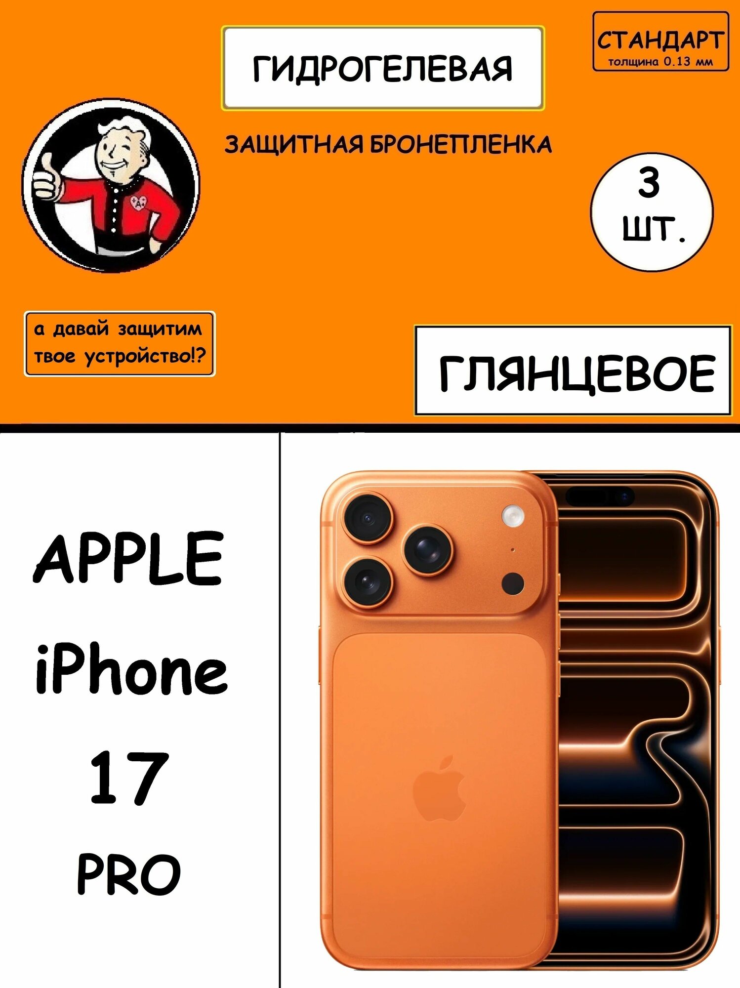 Комплект из 3 шт. Гидрогелевая защитная бронепленка Глянцевая для Apple iphone 17 PRO, Защитная бронепленка apple iphone 17 про